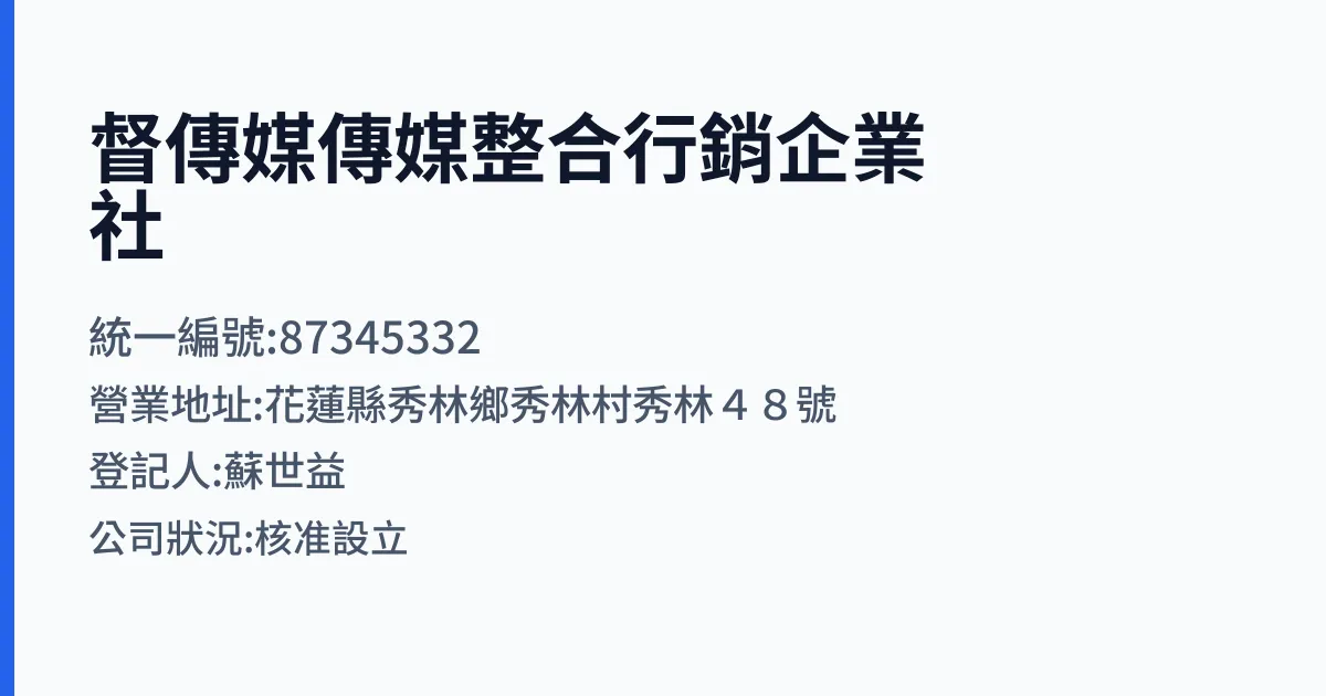 督傳媒傳媒整合行銷企業社 - 統編 87345332（花蓮縣） 公司登記資料與營業項目詳細圖表
