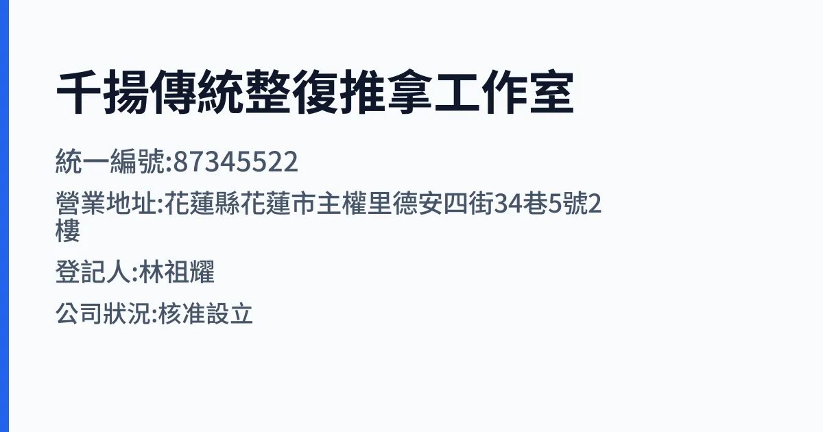 千揚傳統整復推拿工作室 - 統編 87345522（花蓮縣） 公司登記資料與營業項目詳細圖表