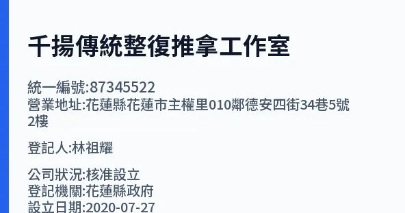 千揚傳統整復推拿工作室的照片-統編 87345522(花蓮縣) 公司登記資料與營業項目詳細圖表