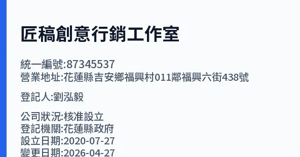匠稿創意行銷工作室的照片-統編 87345537(花蓮縣) 公司登記資料與營業項目詳細圖表