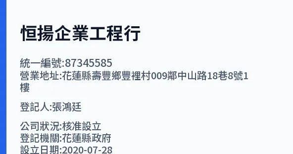 恒揚企業工程行的照片-統編 87345585(花蓮縣) 公司登記資料與營業項目詳細圖表
