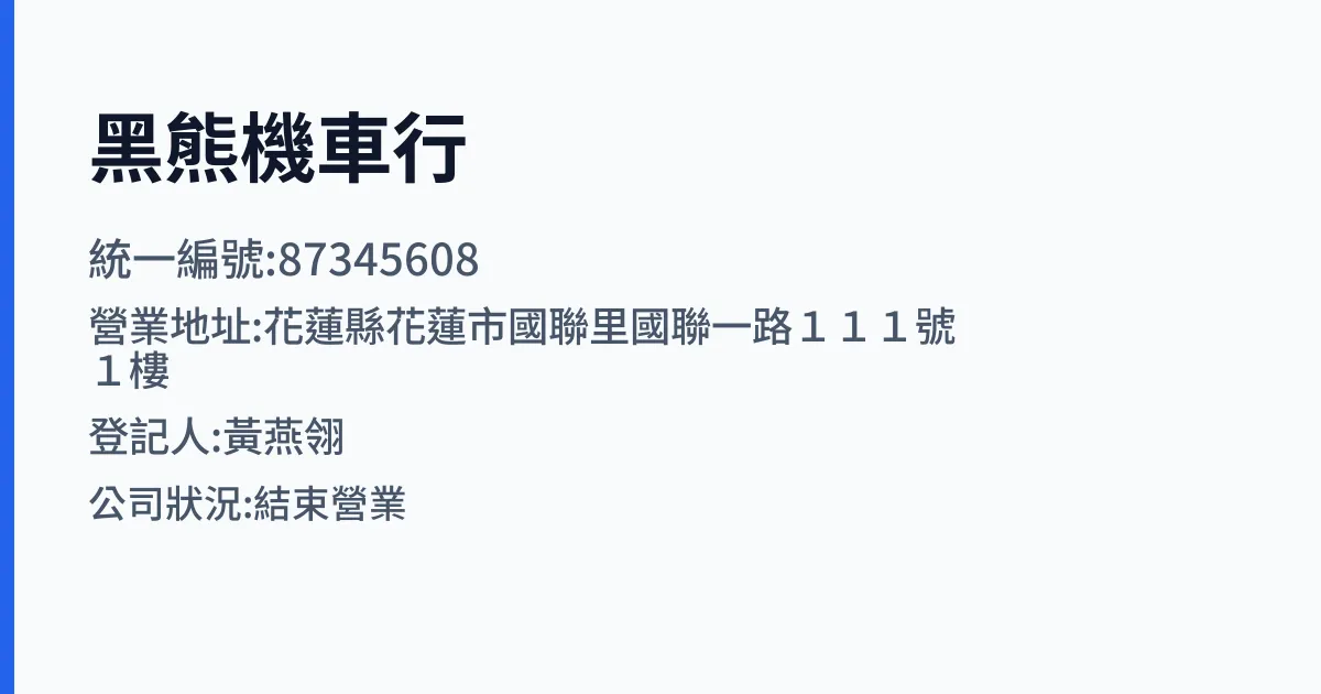 黑熊機車行 - 統編 87345608(花蓮縣) 公司登記資料與營業項目詳細圖表