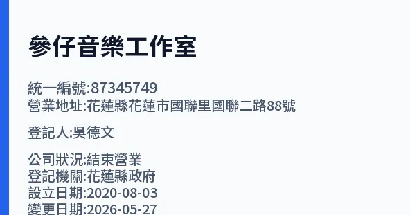 參仔音樂工作室的照片-統編 87345749(花蓮縣) 公司登記資料與營業項目詳細圖表