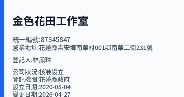 金色花田工作室的照片-統編 87345847(花蓮縣) 公司登記資料與營業項目詳細圖表