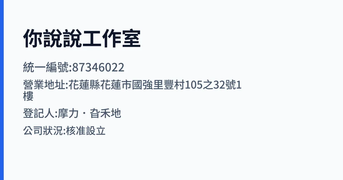 你說說工作室 - 統編 87346022(花蓮縣) 公司登記資料與營業項目詳細圖表