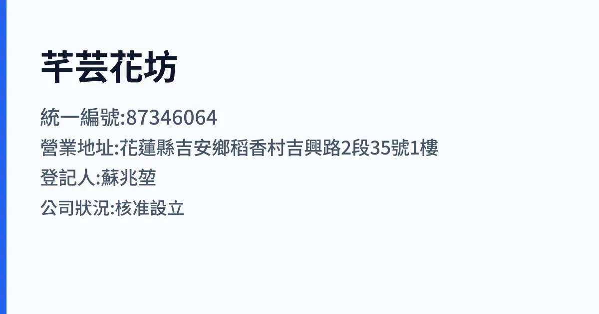 芊芸花坊 - 統編 87346064（花蓮縣） 公司登記資料與營業項目詳細圖表