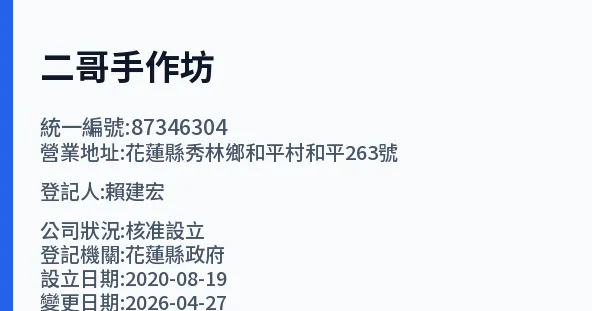 二哥手作坊的照片-統編 87346304(花蓮縣) 公司登記資料與營業項目詳細圖表