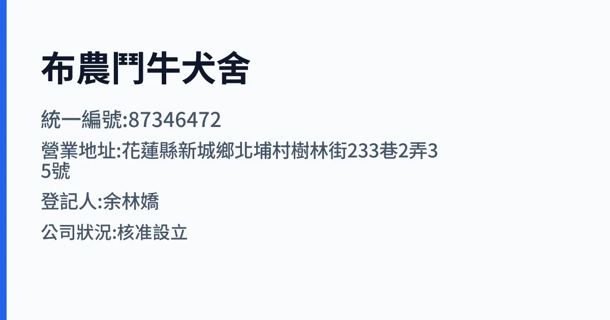 布農鬥牛犬舍 - 統編 87346472(花蓮縣) 公司登記資料與營業項目詳細圖表