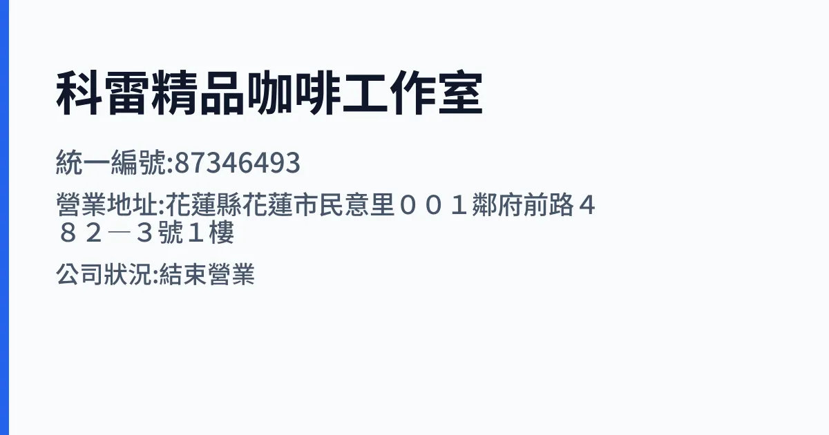 科雷精品咖啡工作室 - 統編 87346493(花蓮縣) 公司登記資料與營業項目詳細圖表