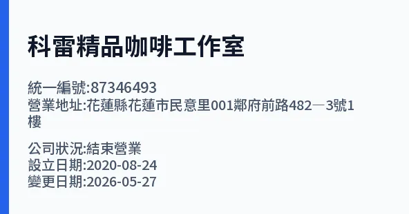 科雷精品咖啡工作室的照片-統編 87346493(花蓮縣) 公司登記資料與營業項目詳細圖表