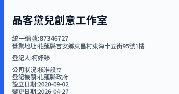 品客黛兒創意工作室的照片-統編 87346727(花蓮縣) 公司登記資料與營業項目詳細圖表