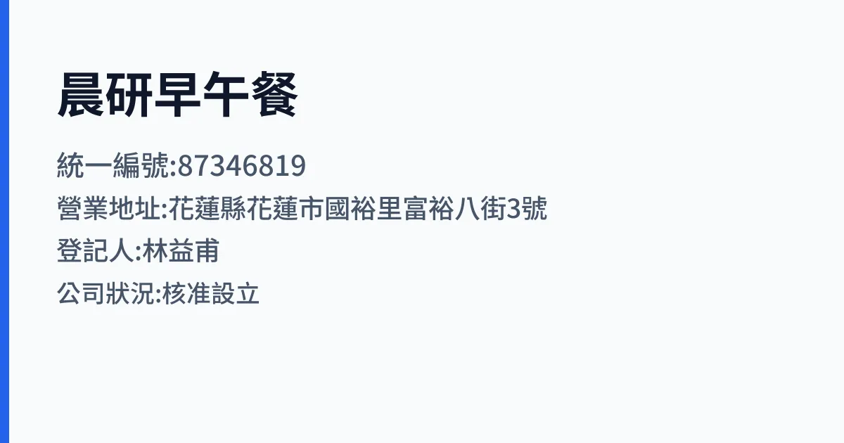 晨研早午餐 - 統編 87346819(花蓮縣) 公司登記資料與營業項目詳細圖表