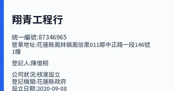 翔青工程行的照片-統編 87346965(花蓮縣) 公司登記資料與營業項目詳細圖表