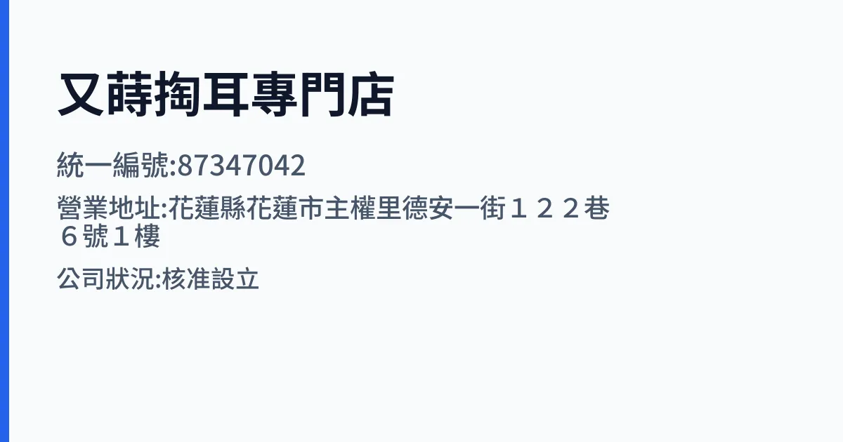 又蒔掏耳專門店 - 統編 87347042（花蓮縣） 公司登記資料與營業項目詳細圖表