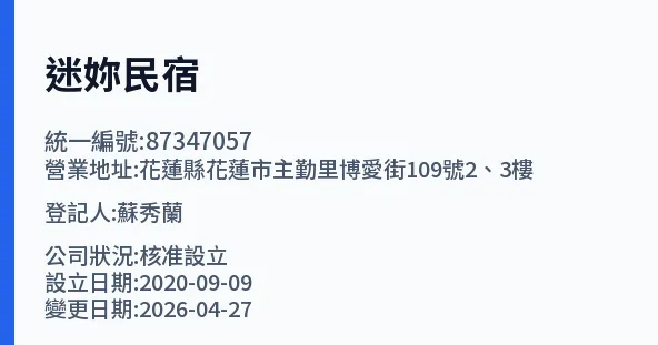 迷妳民宿的照片-統編 87347057(花蓮縣) 公司登記資料與營業項目詳細圖表