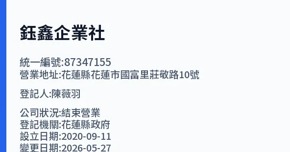 鈺鑫企業社的照片-統編 87347155(花蓮縣) 公司登記資料與營業項目詳細圖表