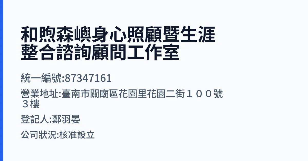 和煦森嶼身心照顧暨生涯整合諮詢顧問工作室 - 統編 87347161（花蓮縣） 公司登記資料與營業項目詳細圖表