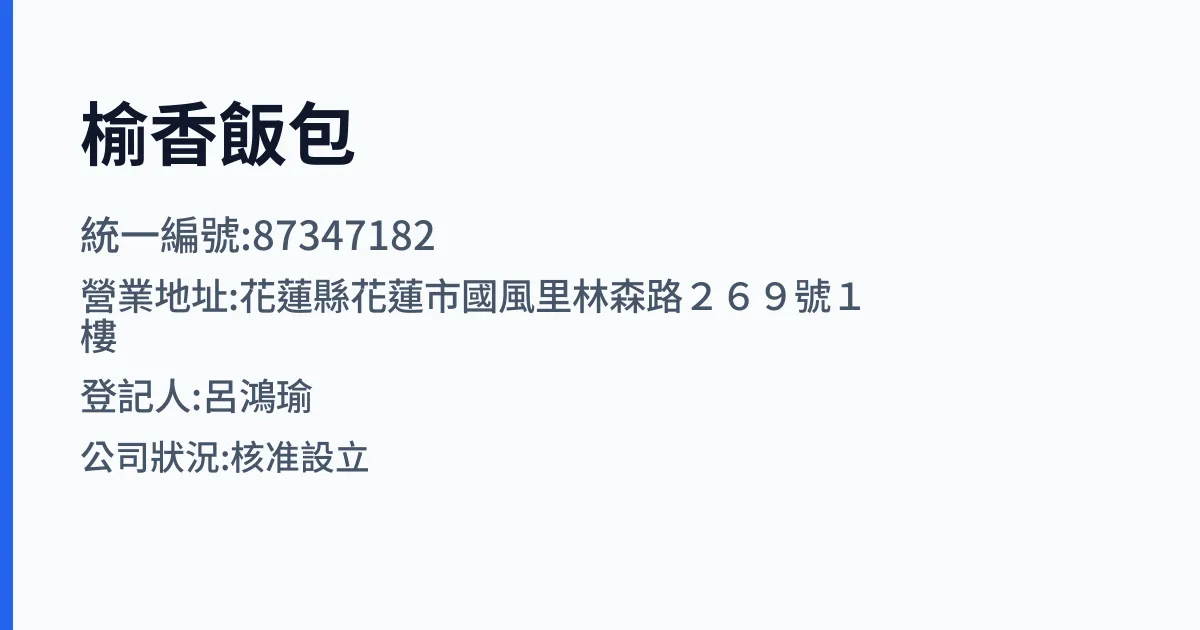榆香飯包 - 統編 87347182(花蓮縣) 公司登記資料與營業項目詳細圖表
