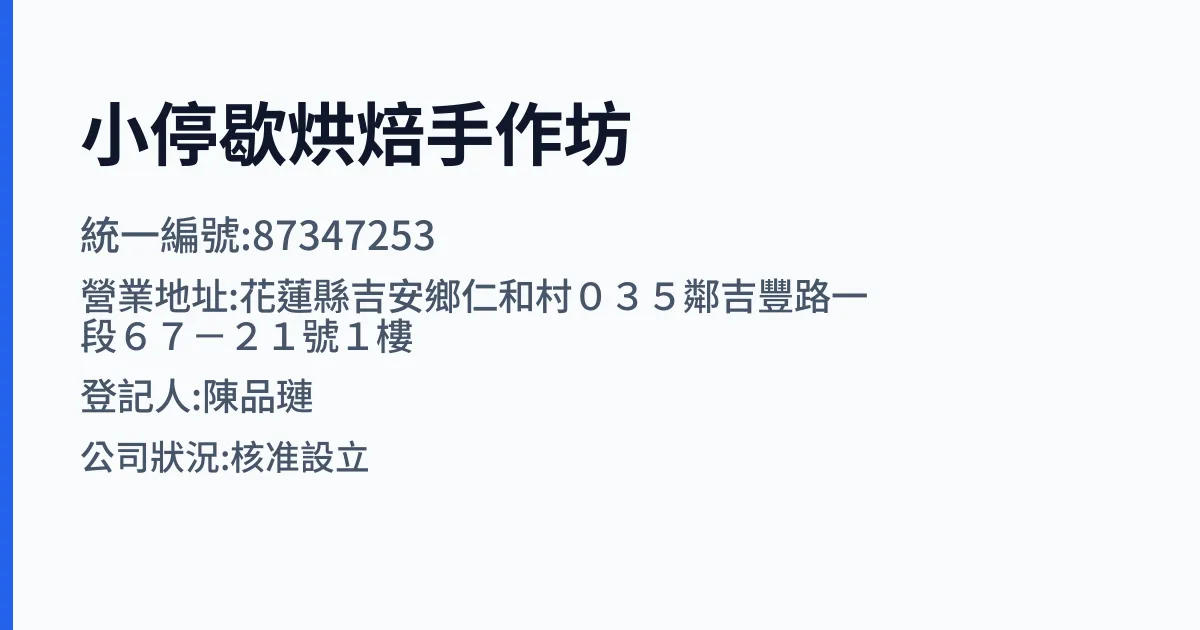 小停歇烘焙手作坊 - 統編 87347253(花蓮縣) 公司登記資料與營業項目詳細圖表