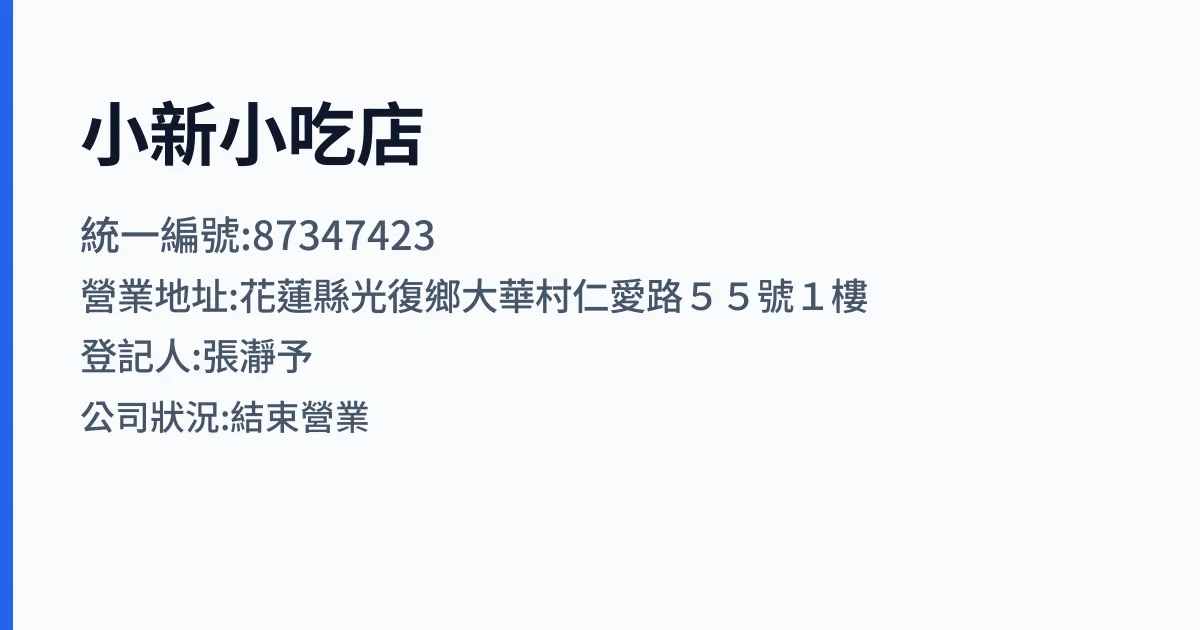 小新小吃店 - 統編 87347423(花蓮縣) 公司登記資料與營業項目詳細圖表