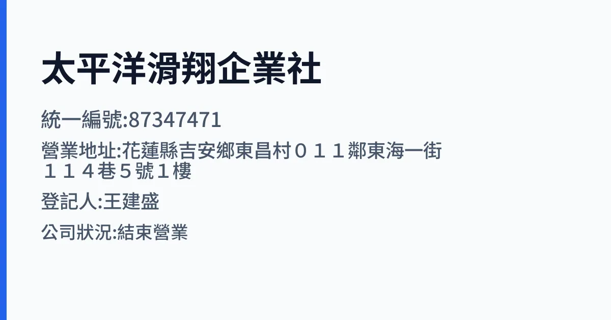 太平洋滑翔企業社 - 統編 87347471(花蓮縣) 公司登記資料與營業項目詳細圖表