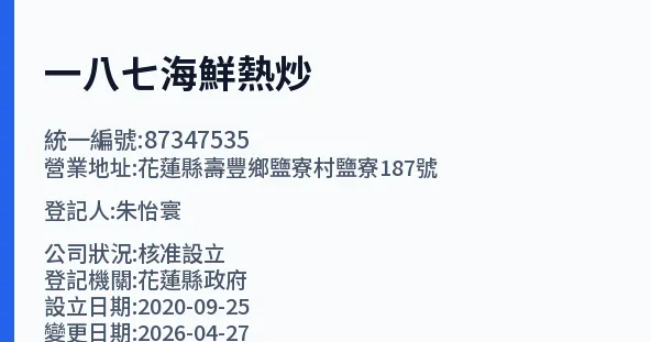 一八七海鮮熱炒的照片-統編 87347535(花蓮縣) 公司登記資料與營業項目詳細圖表