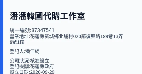 潘潘韓國代購工作室的照片-統編 87347541(花蓮縣) 公司登記資料與營業項目詳細圖表