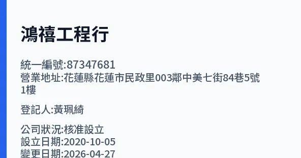 鴻禧工程行的照片-統編 87347681(花蓮縣) 公司登記資料與營業項目詳細圖表