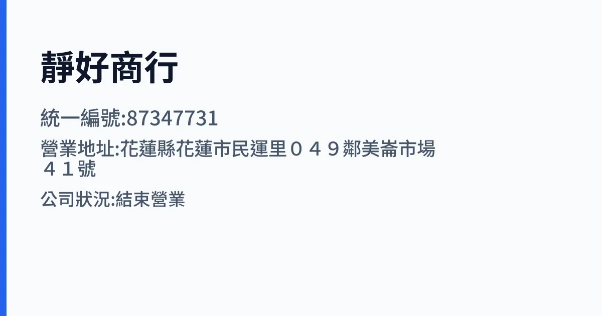 靜好商行 - 統編 87347731(花蓮縣) 公司登記資料與營業項目詳細圖表