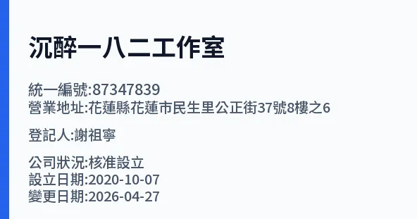 沉醉一八二工作室的照片-統編 87347839(花蓮縣) 公司登記資料與營業項目詳細圖表