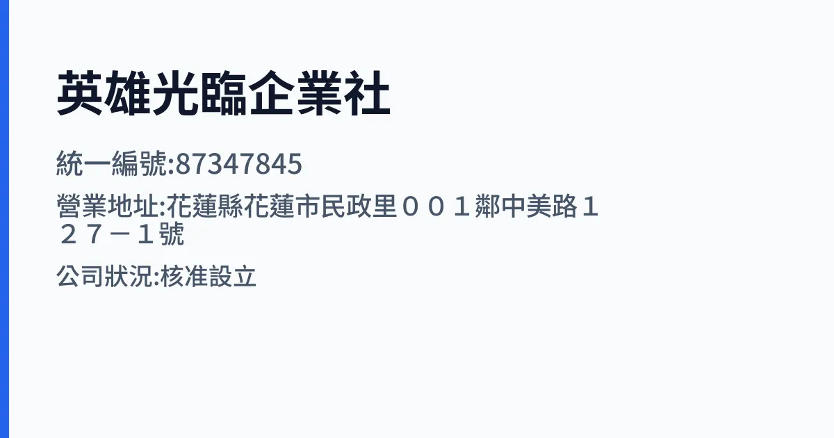英雄光臨企業社 - 統編 87347845(花蓮縣) 公司登記資料與營業項目詳細圖表