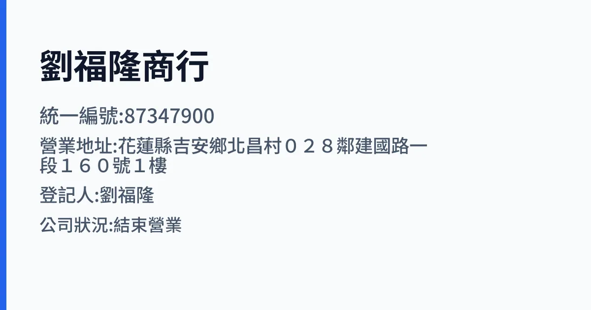 劉福隆商行 - 統編 87347900(花蓮縣) 公司登記資料與營業項目詳細圖表