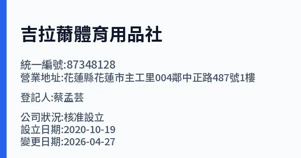 吉拉薾體育用品社的照片-統編 87348128(花蓮縣) 公司登記資料與營業項目詳細圖表