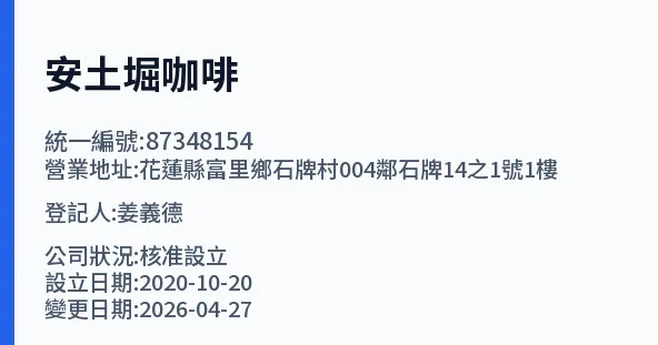 安土堀咖啡的照片-統編 87348154(花蓮縣) 公司登記資料與營業項目詳細圖表