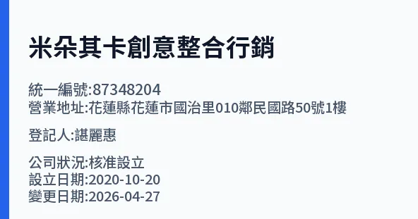 米朵其卡創意整合行銷的照片-統編 87348204(花蓮縣) 公司登記資料與營業項目詳細圖表