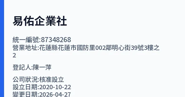 易佑企業社的照片-統編 87348268(花蓮縣) 公司登記資料與營業項目詳細圖表