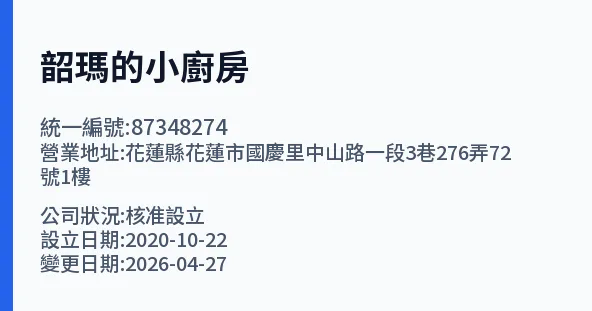 韶瑪的小廚房的照片-統編 87348274(花蓮縣) 公司登記資料與營業項目詳細圖表