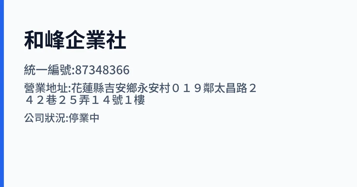 和峰企業社 - 統編 87348366（花蓮縣） 公司登記資料與營業項目詳細圖表