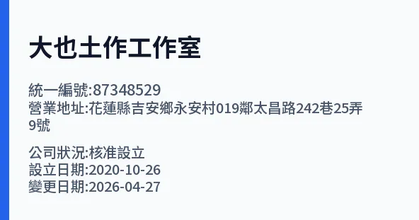大也土作工作室的照片-統編 87348529(花蓮縣) 公司登記資料與營業項目詳細圖表