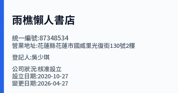 雨樵懶人書店的照片-統編 87348534(花蓮縣) 公司登記資料與營業項目詳細圖表