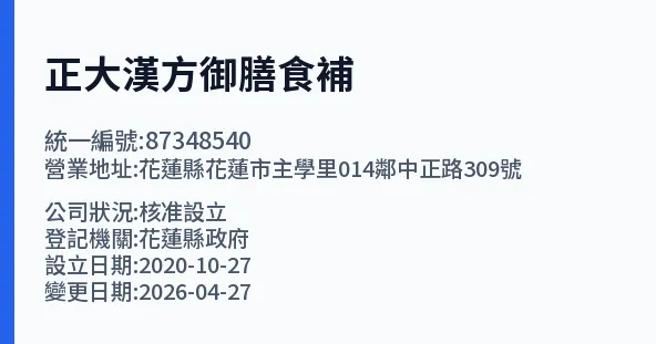 正大漢方御膳食補的照片-統編 87348540(花蓮縣) 公司登記資料與營業項目詳細圖表