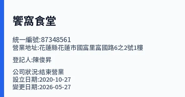 饗窩食堂的照片-統編 87348561(花蓮縣) 公司登記資料與營業項目詳細圖表