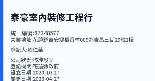 泰豪室內裝修工程行的照片-統編 87348577(花蓮縣) 公司登記資料與營業項目詳細圖表