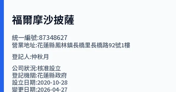 福爾摩沙披薩的照片-統編 87348627(花蓮縣) 公司登記資料與營業項目詳細圖表