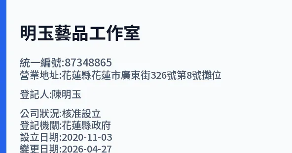 明玉藝品工作室的照片-統編 87348865(花蓮縣) 公司登記資料與營業項目詳細圖表