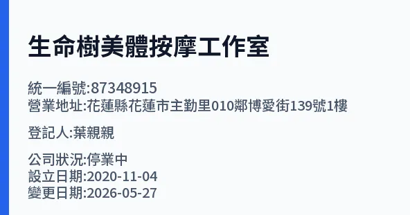 生命樹美體按摩工作室的照片-統編 87348915(花蓮縣) 公司登記資料與營業項目詳細圖表