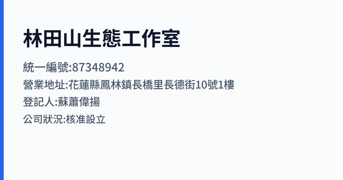 林田山生態工作室 - 統編 87348942(花蓮縣) 公司登記資料與營業項目詳細圖表