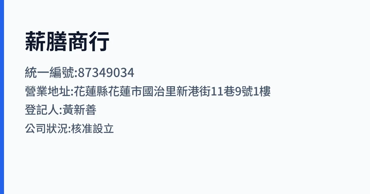 薪膳商行 - 統編 87349034(花蓮縣) 公司登記資料與營業項目詳細圖表