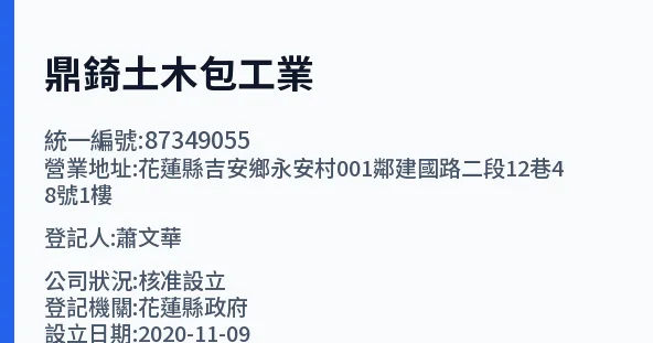 鼎錡土木包工業的照片-統編 87349055(花蓮縣) 公司登記資料與營業項目詳細圖表