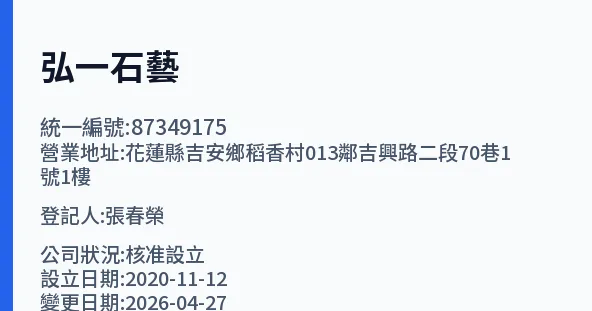弘一石藝的照片-統編 87349175(花蓮縣) 公司登記資料與營業項目詳細圖表